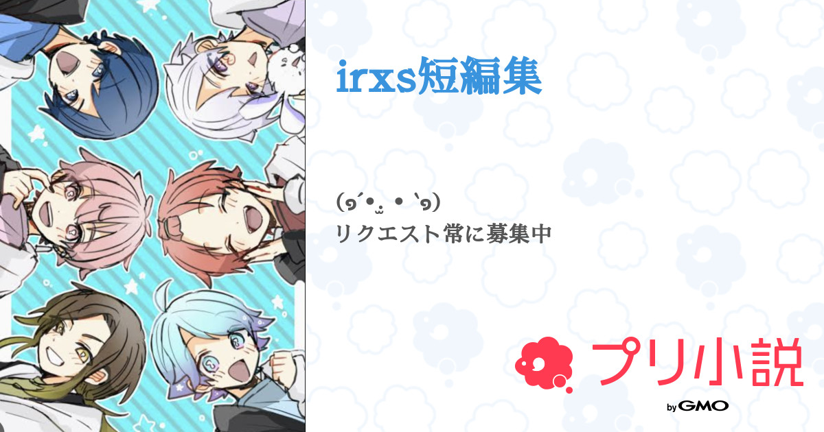 第1話：（ ^ω^）（irxs短編集）｜無料スマホ夢小説ならプリ小説 byGMO